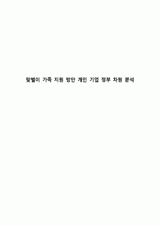 맞벌이 가족 지원 방안 개인 기업 정부 차원 분석