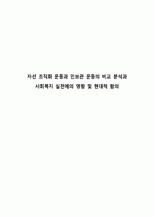 자선 조직화 운동과 인보관 운동의 비교 분석과 사회복지 실천에의 영향 및 현대적 함의