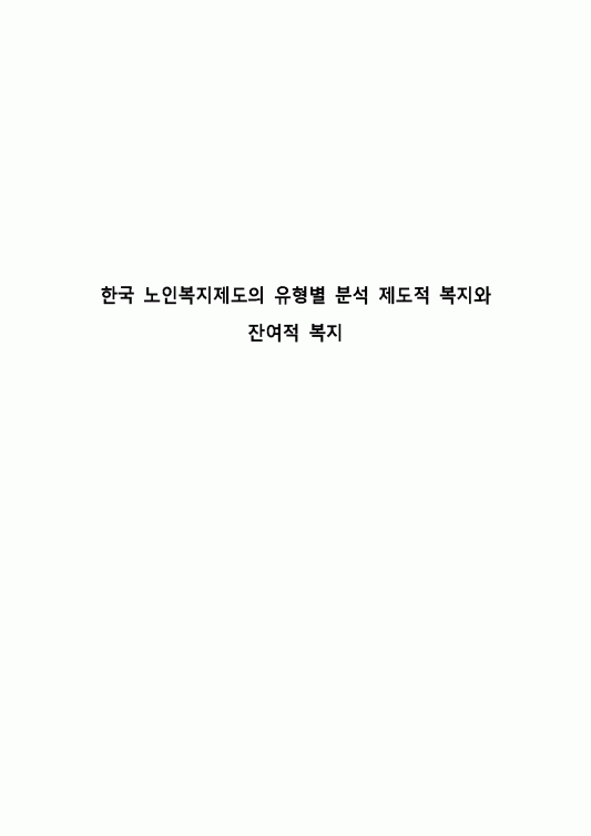 한국 노인복지제도의 유형별 분석 제도적 복지와 잔여적 복지