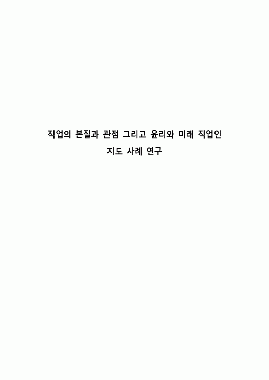직업의 본질과 관점 그리고 윤리와 미래 직업인 지도 사례 연구