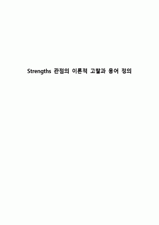 Strengths 관점의 이론적 고찰과 용어 정의