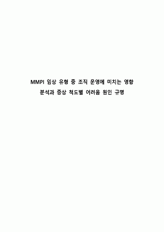 MMPI 임상 유형 중 조직 운영에 미치는 영향 분석과 증상 척도별 어려움 원인 규명