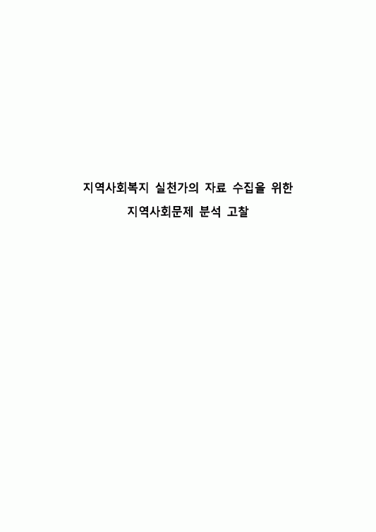 지역사회복지 실천가의 자료 수집을 위한 지역사회문제 분석 고찰