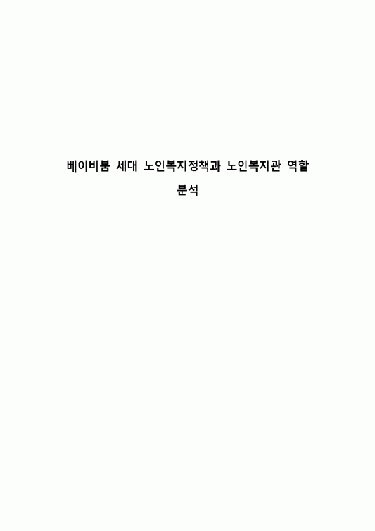 베이비붐 세대 노인복지정책과 노인복지관 역할 분석