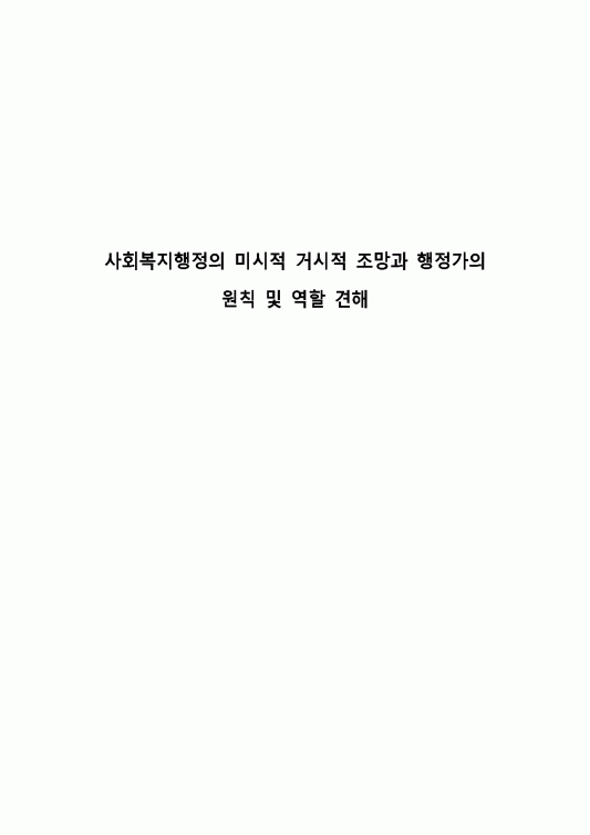 사회복지행정의 미시적 거시적 조망과 행정가의 원칙 및 역할 견해