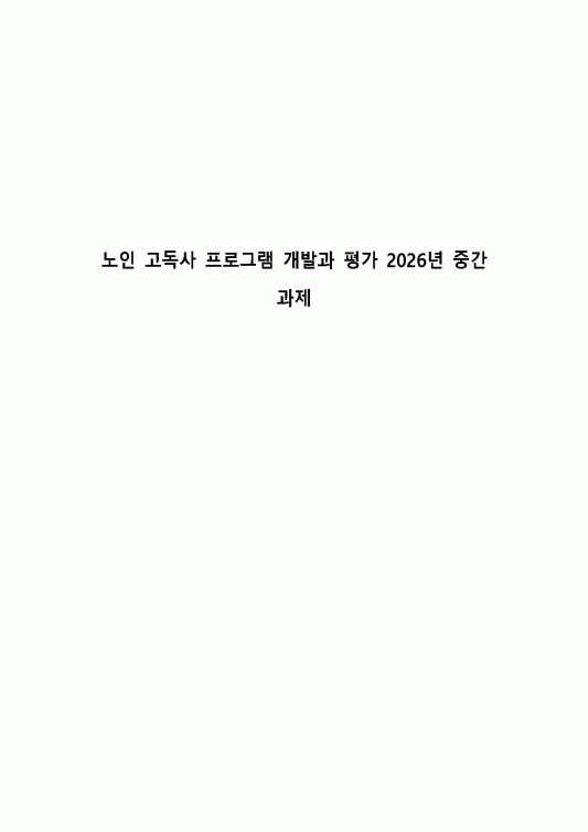 노인 고독사 프로그램 개발과 평가 2026년 중간 과제