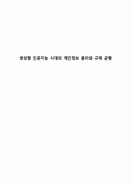 생성형 인공지능 시대의 개인정보 윤리와 규제 균형