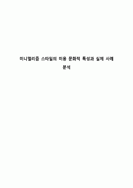 미니멀리즘 스타일의 미용 문화적 특성과 실제 사례 분석