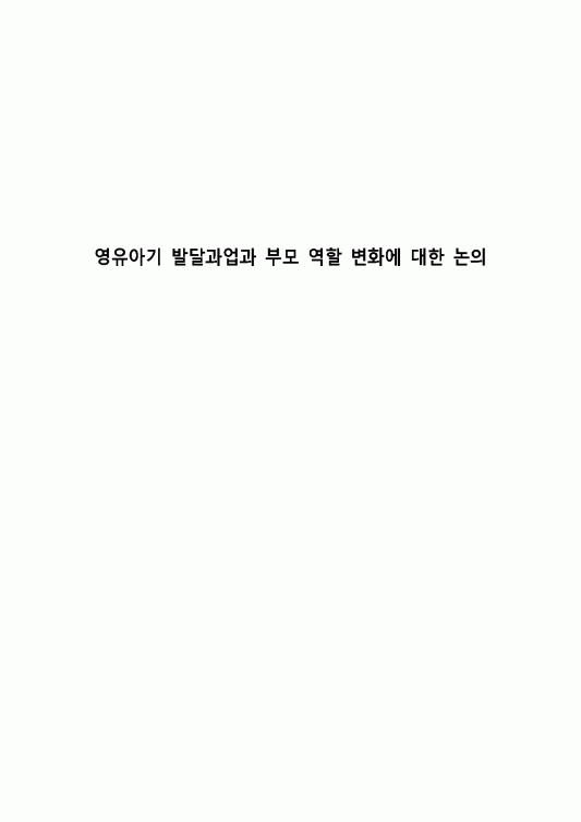 영유아기 발달과업과 부모 역할 변화에 대한 논의