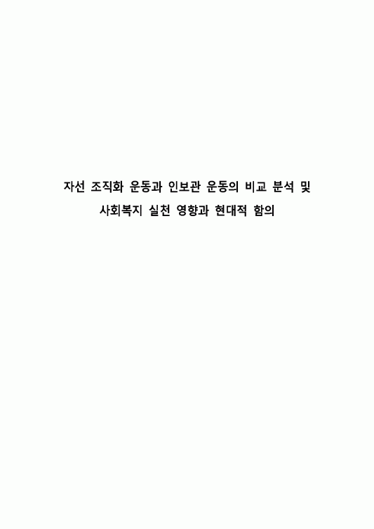 자선 조직화 운동과 인보관 운동의 비교 분석 및 사회복지 실천 영향과 현대적 함의