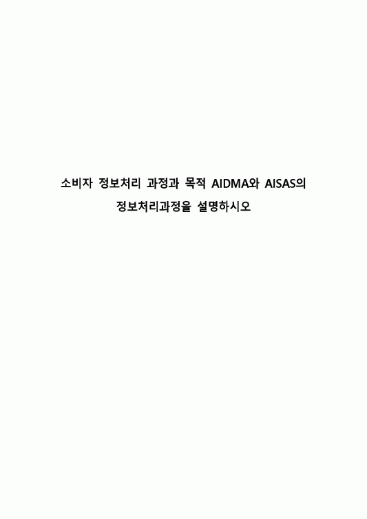 소비자 정보처리 과정과 목적 AIDMA와 AISAS의 정보처리과정을 설명하시오