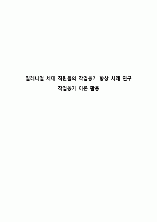 밀레니얼 세대 직원들의 작업동기 향상 사례 연구 작업동기 이론 활용
