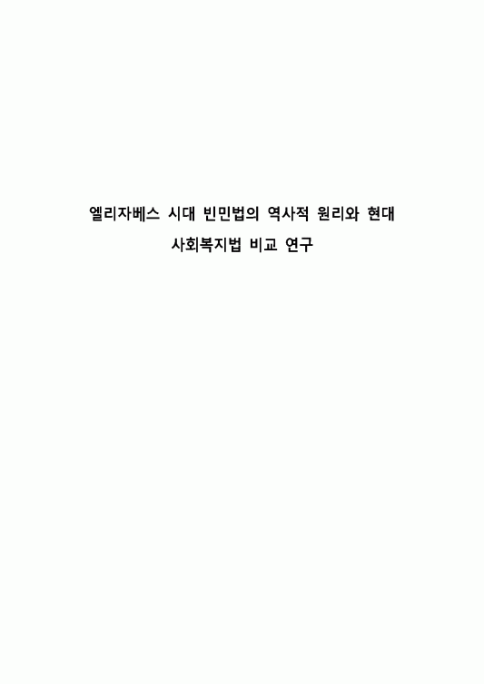 엘리자베스 시대 빈민법의 역사적 원리와 현대 사회복지법 비교 연구
