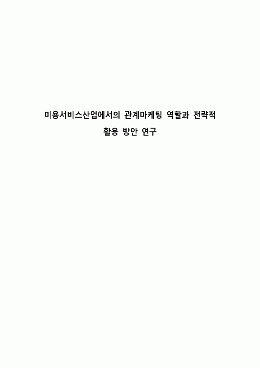 미용서비스산업에서의 관계마케팅 역할과 전략적 활용 방안 연구