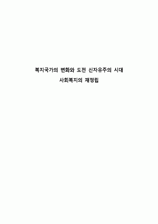 복지국가의 변화와 도전 신자유주의 시대 사회복지의 재정립