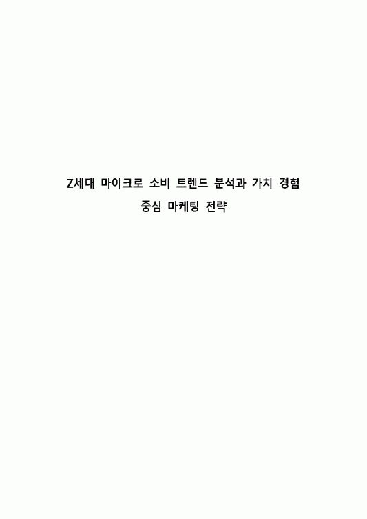 Z세대 마이크로 소비 트렌드 분석과 가치 경험 중심 마케팅 전략