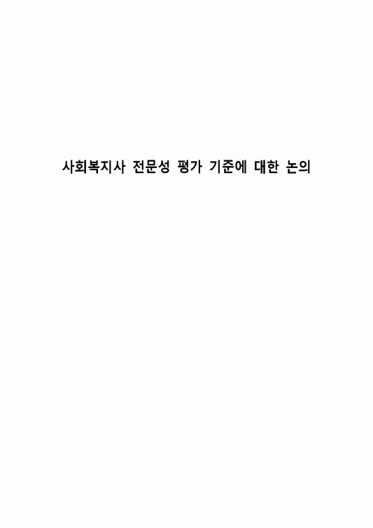 사회복지사 전문성 평가 기준에 대한 논의