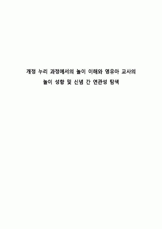 개정 누리 과정에서의 놀이 이해와 영유아 교사의 놀이 성향 및 신념 간 연관성 탐색