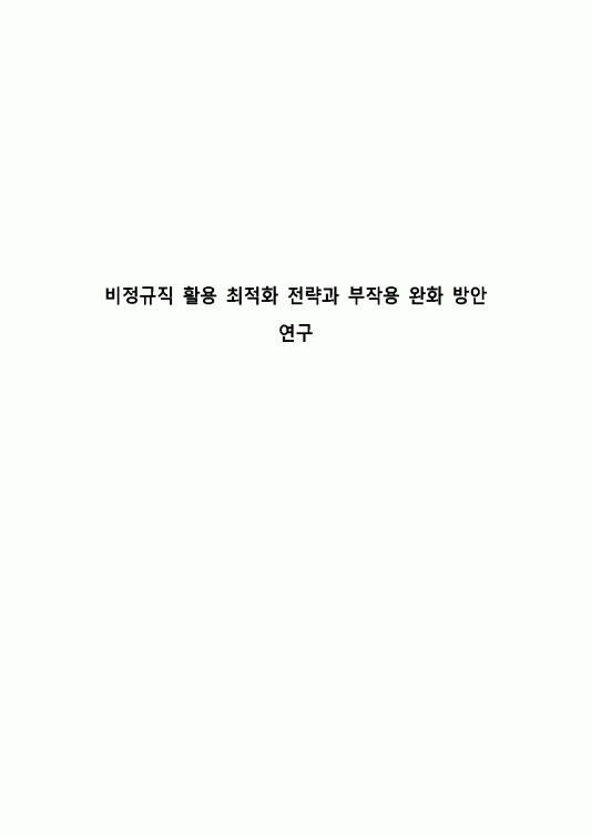 비정규직 활용 최적화 전략과 부작용 완화 방안 연구
