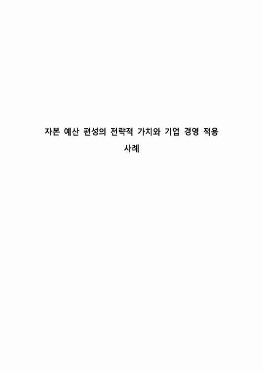 자본 예산 편성의 전략적 가치와 기업 경영 적용 사례