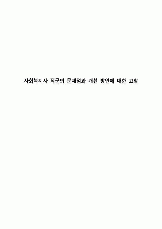 사회복지사 직군의 문제점과 개선 방안에 대한 고찰