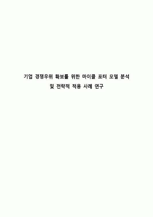 기업 경쟁우위 확보를 위한 마이클 포터 모델 분석 및 전략적 적용 사례 연구