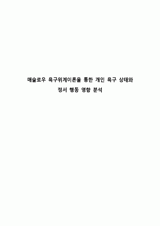 매슬로우 욕구위계이론을 통한 개인 욕구 상태와 정서 행동 영향 분석