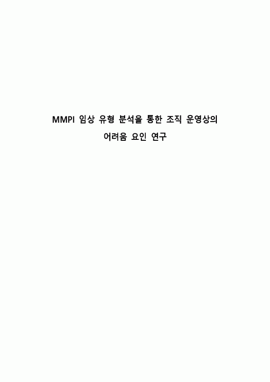MMPI 임상 유형 분석을 통한 조직 운영상의 어려움 요인 연구