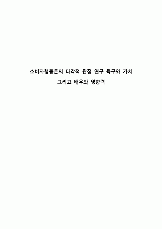 소비자행동론의 다각적 관점 연구 욕구와 가치 그리고 배우와 영향력