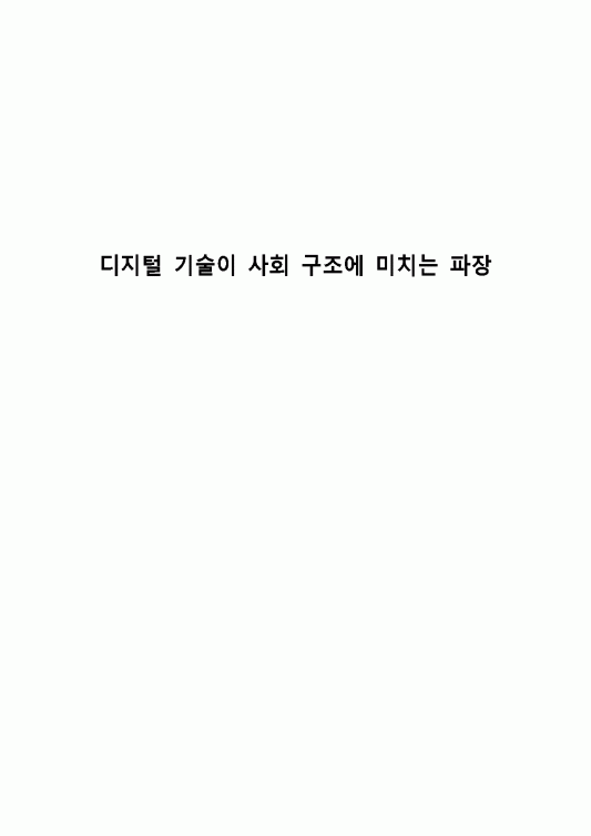 디지털 기술이 사회 구조에 미치는 파장