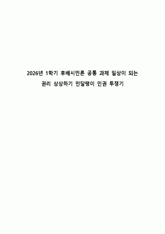 2026년 1학기 후배시민론 공통 과제 일상이 되는 권리 상상하기 민달팽이 인권 투쟁기