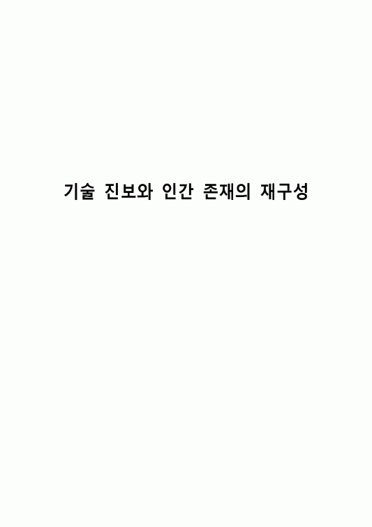 기술 진보와 인간 존재의 재구성
