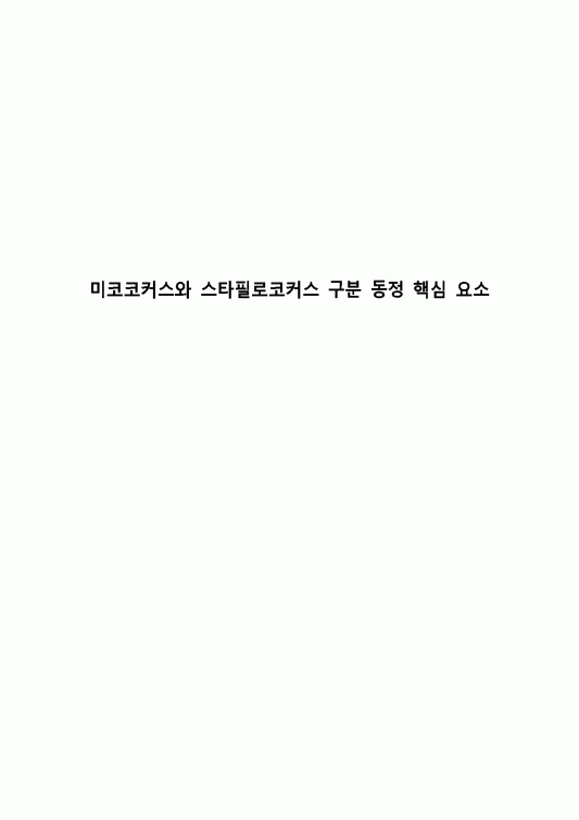 미코코커스와 스타필로코커스 구분 동정 핵심 요소