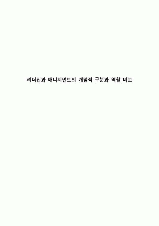 리더십과 매니지먼트의 개념적 구분과 역할 비교
