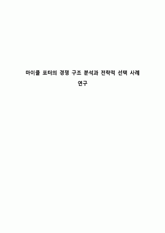 마이클 포터의 경쟁 구조 분석과 전략적 선택 사례 연구