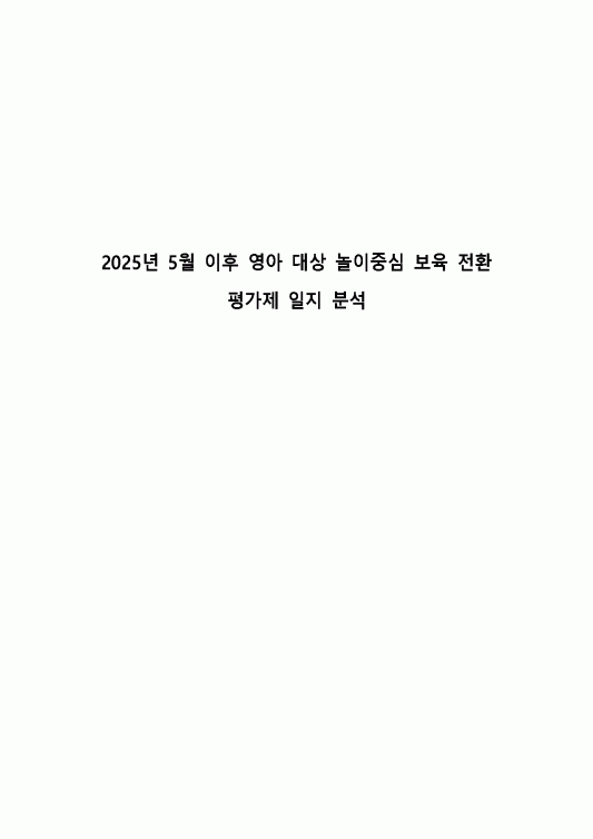 2025년 5월 이후 영아 대상 놀이중심 보육 전환 평가제 일지 분석