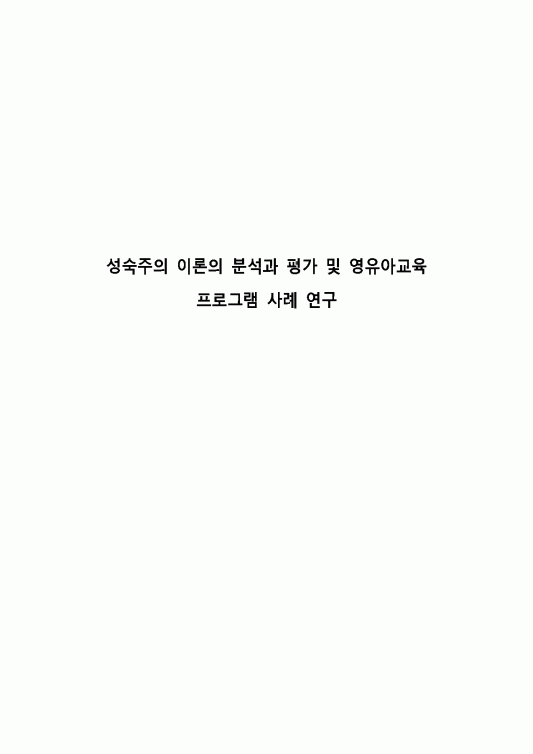 성숙주의 이론의 분석과 평가 및 영유아교육 프로그램 사례 연구
