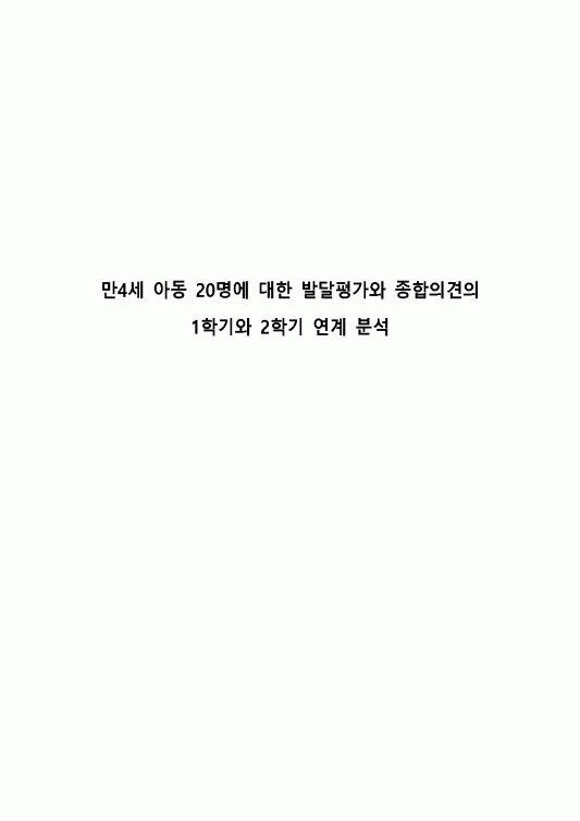 만4세 아동 20명에 대한 발달평가와 종합의견의 1학기와 2학기 연계 분석