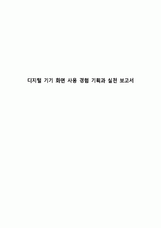 디지털 기기 화면 사용 경험 기획과 실천 보고서