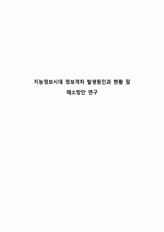 지능정보시대 정보격차 발생원인과 현황 및 해소방안 연구