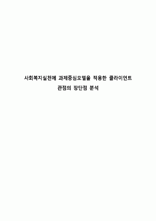 사회복지실천에 과제중심모델을 적용한 클라이언트 관점의 장단점 분석