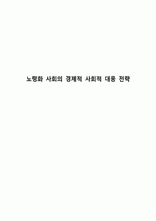 노령화 사회의 경제적 사회적 대응 전략