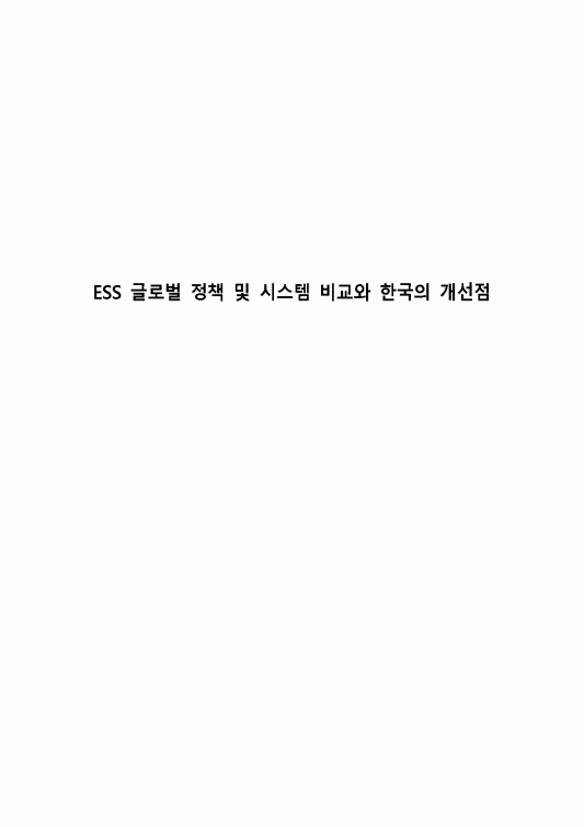 ESS 글로벌 정책 및 시스템 비교와 한국의 개선점