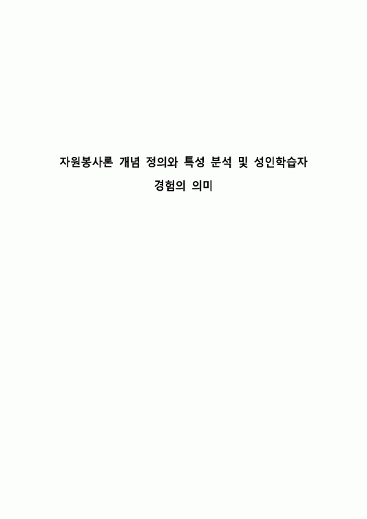 자원봉사론 개념 정의와 특성 분석 및 성인학습자 경험의 의미