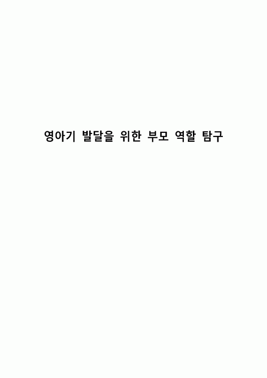 영아기 발달을 위한 부모 역할 탐구