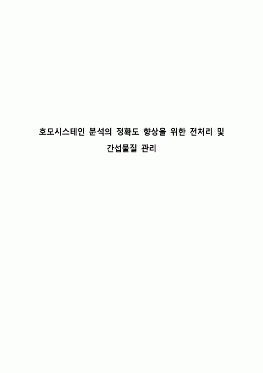 호모시스테인 분석의 정확도 향상을 위한 전처리 및 간섭물질 관리