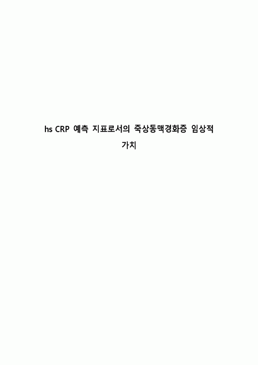 hs CRP 예측 지표로서의 죽상동맥경화증 임상적 가치