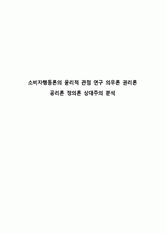 소비자행동론의 윤리적 관점 연구 의무론 권리론 공리론 정의론 상대주의 분석