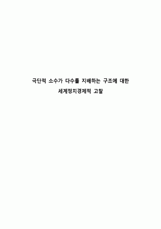 극단적 소수가 다수를 지배하는 구조에 대한 세계정치경제적 고찰