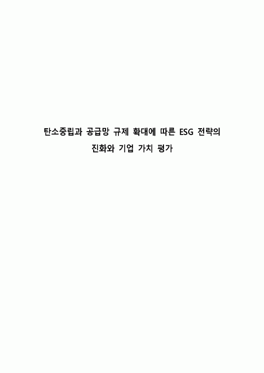 탄소중립과 공급망 규제 확대에 따른 ESG 전략의 진화와 기업 가치 평가